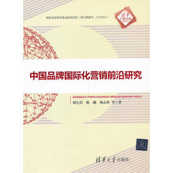 中国品牌国际化营销前沿研究 胡左浩等著 9787302335276胡左浩