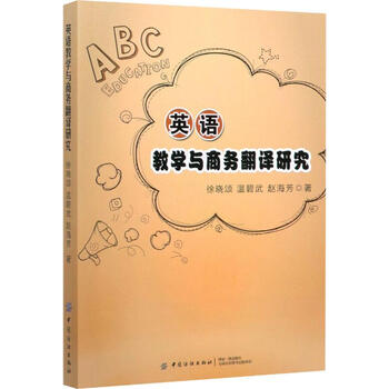 英语教学与商务翻译研究
