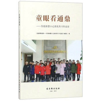 童眼看通鼎：苏报新蕾小记者优秀习作选登