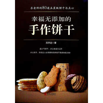 幸福无添加的手作饼干