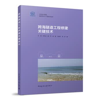 【】跨海隧道工程修建关键技术 王杨，宋月光，陈丹 等 著