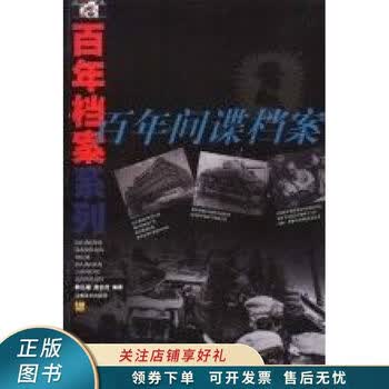 百年间谍档案 韩丛耀
