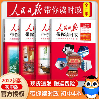 现货速发】2022版人民日报带你读时政小学初中高中第一二册春季秋季版 作文技法与指导热点与素材时文精粹结构语言技法选材素材工具书写作模板日報 人民日报带你读时政（全4本）初中通用
