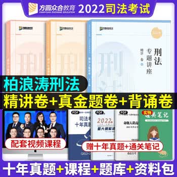 2022众合法考 国家法律职业资格考试 法考2022 客观题教材精讲卷真金题卷背诵卷 法考资料 司法考试 法考教材 柏浪涛 刑法