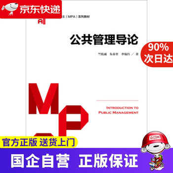【新华书店官方网店】公共管理导论系列教材) 竺乾威,朱春奎,李瑞昌 著 中国人民大学出版社