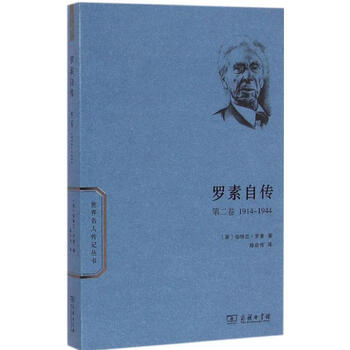 【新华正版】 世界名人传记丛书：罗素自传 (英)伯特兰·罗素(Bertrand Rus