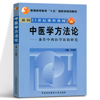 上新/中医学方法论兼作中西医学比较研究_何裕民主编