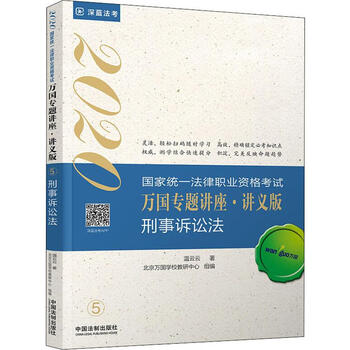 深蓝法考 万国 刑事诉讼法 2020