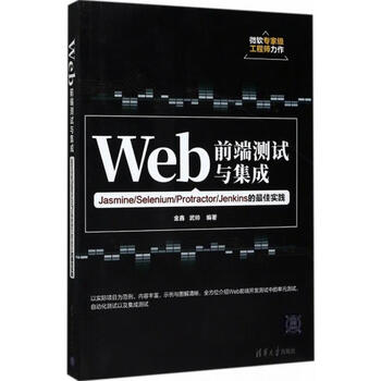 Web前端测试与集成