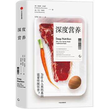 深度营养 Catherine Shanahan 9787508696003 中信出版社