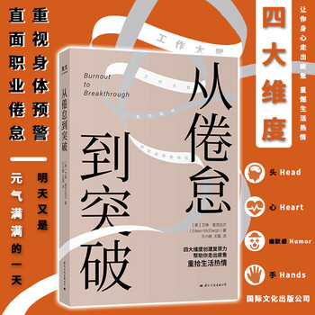 从倦怠到突破 四大维度创建复原力，帮助你走出疲惫，重燃生活热情 励志与成功书籍