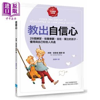 教出自信心（正向教养必修课）——26个练习，培养乐观、自在、独立的孩子 柯琳．豪里格 地平线月刊