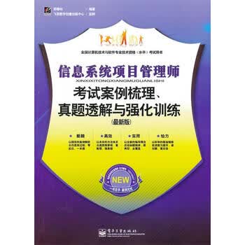 信息系统项目管理师 考试案例梳理、真题透解与强化训练 郭春柱　编著 电子工业出版社