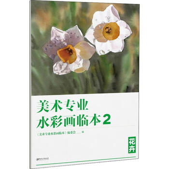 美术专业水彩画临本 2 花卉