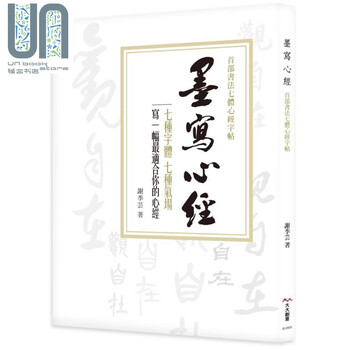 墨写心经 首部书法七体心经字帖 港台原版 谢季芸 大大创意