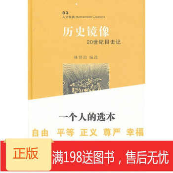 正版！ 《历史镜像》 9787536064256 花城出版社
