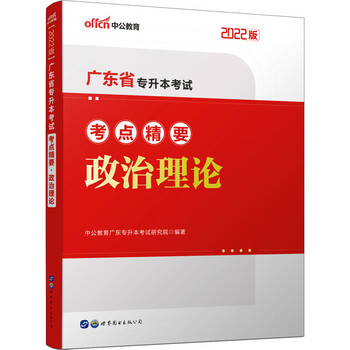 广东省专升本考试考点精要 政治理论 2022版