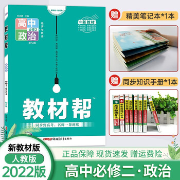 教材帮必修二三【高一下新高考】2022新教材版 高中教材帮高一下必修第二册 第三册  【政治】必修第二册 新教材人教版