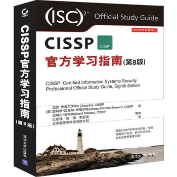 CISSP官方学习指南 第8版八版