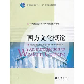 西方文化概论 《大学英语选修课学科课程系列教材》项目组【正版可开发票】