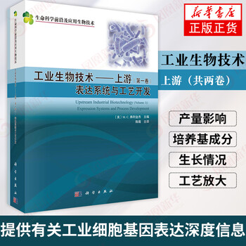 工业生物技术-上游（共两卷） 工业细胞基因表达深度信息 量化细胞生长速率方法 自然科学生物科学  凤凰新华书店旗舰店
