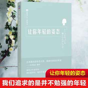 让你年轻的姿态 中井信之 机械工业出版社 9787111672524 运动/健身/表情/形态大师