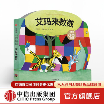 艾玛来数数（花格子大象艾玛认知启蒙纸板书）【0-3岁】 中信出版社图书