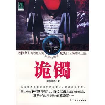 诡镯【正版图书，放心下单】