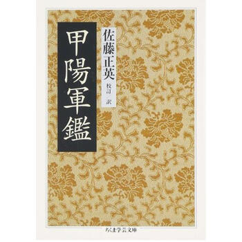 进口日文 甲阳军鉴 兵书 甲陽軍鑑 （戦国大名武田信玄）