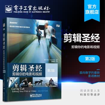 剪辑圣经：剪辑你的电影和视频（第2版）