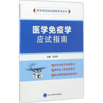 医学免疫学应试指南 王月丹 编