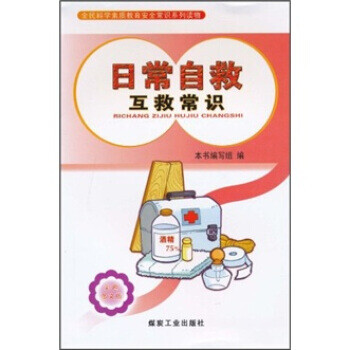 全民科学素质教育安全常识系列读物:日常自救互救常识 《日常自救互救常识》编写组 编【正版书】