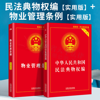2022适用 民法典物权编（实用版）+物业管理条例（实用版）物业管理纠纷法律法规法条文及司法解释理解与适用 全套2册