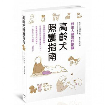 高龄犬照护指南 狗的喂养方式饲养攻略知识大百科驯养入门教程宠物 港台图书预售