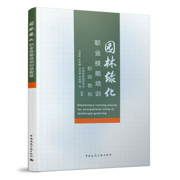 园林绿化职业技能培训初级教程 建筑 书籍