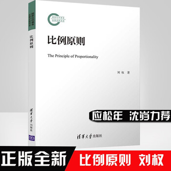 【正版包邮】比例原则 刘权著 清华大学出版社 新书