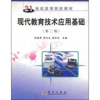 现代教育技术应用基础 魏吉庆 科学出版社