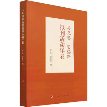 马克思恩格斯报刊活动年表 图书