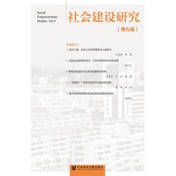 社会建设研究（第九辑）