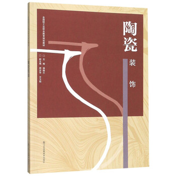 陶瓷装饰/全国轻工业职业教育规划教材