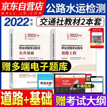 公路水运工程试验检测考试用书2022 道路工程+公共基础2本 公路水运助理/检测师教材 人民交通出版社 可搭历年真题习题精练