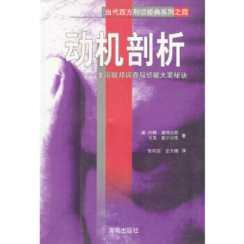 当代西方刑侦经典系列-动机剖析 9787544301923