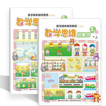 数学思维启蒙书5岁：数学越来越有意思（上下册）