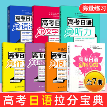 高考日语全套7册 文字词汇+语法+听力+阅读+作文+模拟试题+10年真题与解析高中日语高考历年真题