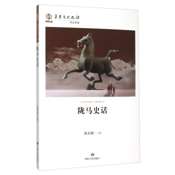 陇马史话