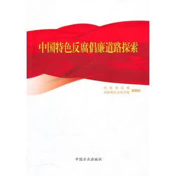 中国特色反腐倡廉道路探索