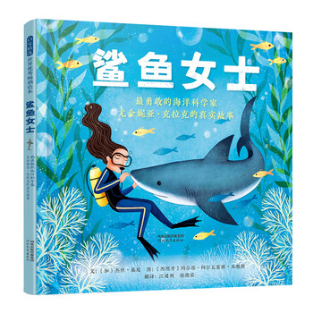 鲨鱼女士：最勇敢的海洋科学家尤金妮亚·克拉克的真实故事3-9岁（启发出品）