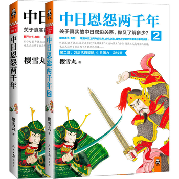 【包邮】中日恩怨两千年（1-2）（共2册）樱雪丸作品