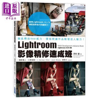 Lightroom影像精修速成班 彻底释放RAW威力 弹指间让作品散发迷人魅力 港台原版 泽村彻 尖端 影像编修