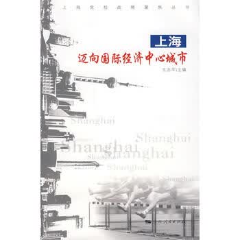 上海—迈向国际经济中心城市
